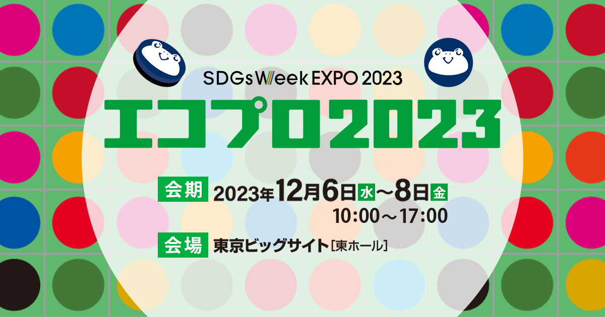 SDGs Week EXPO 2023 エコプロ2023 | セミナー・イベント・キャンペーン | エプソン