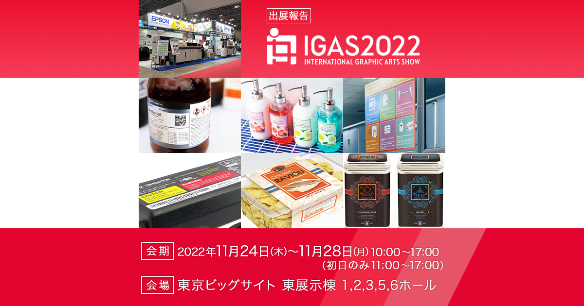 「IGAS2022」エプソンブース出展レポート | セミナー・イベント・キャンペーン | エプソン