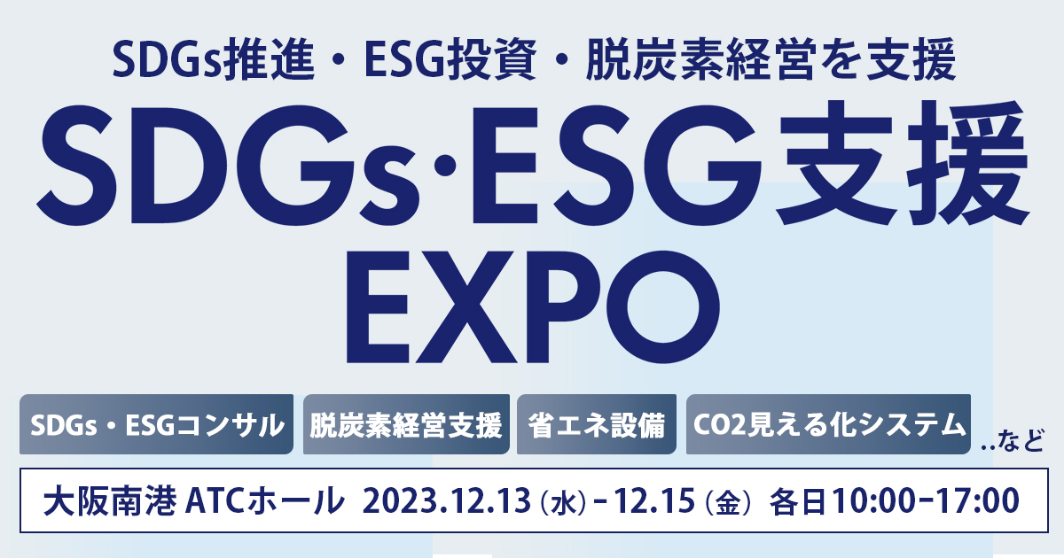 SDGs・ESG支援EXPO（大阪） | セミナー・イベント・キャンペーン | エプソン