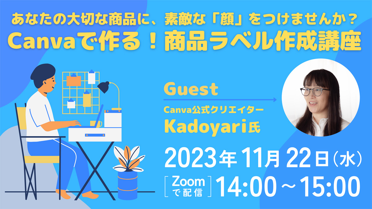 Canvaで作る！商品ラベル作成講座 | セミナー・イベント・キャンペーン | エプソン