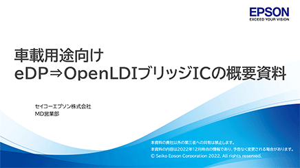 車載ICの資料請求・お問い合わせ｜製品情報｜半導体｜エプソン