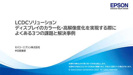 LCDCの製品概要・事例資料などの資料請求｜開発評価ICサンプルのお問い合わせ｜半導体｜エプソン