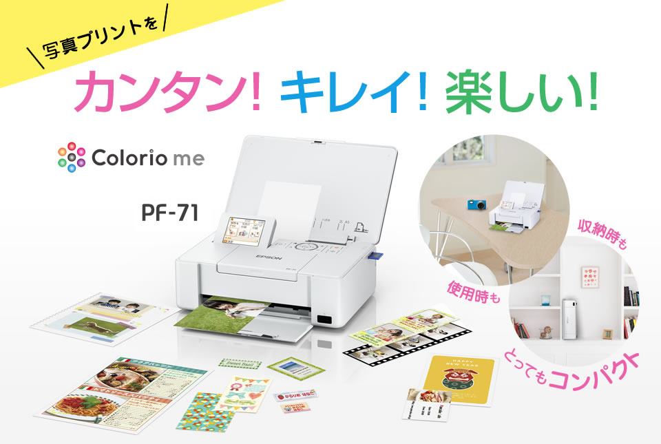 カラリオプリンター PF-71 スペシャルページ | エプソン