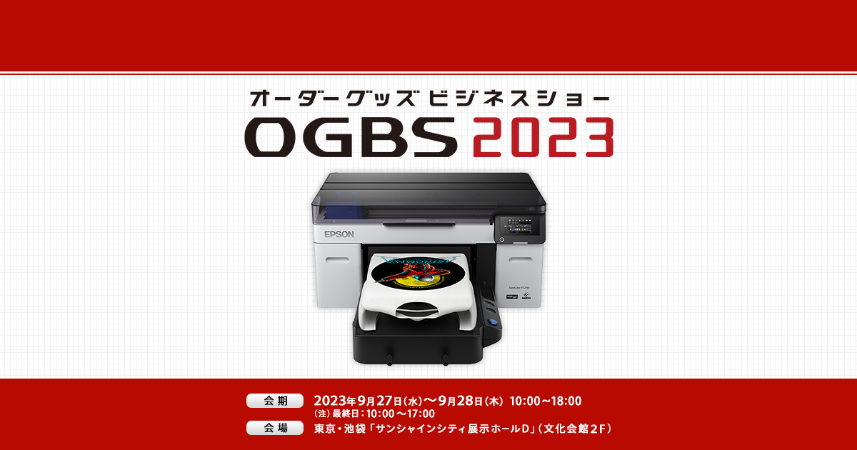 オーダーグッズ・ビジネスショーOGBS2023 | セミナー・イベント・キャンペーン | エプソン